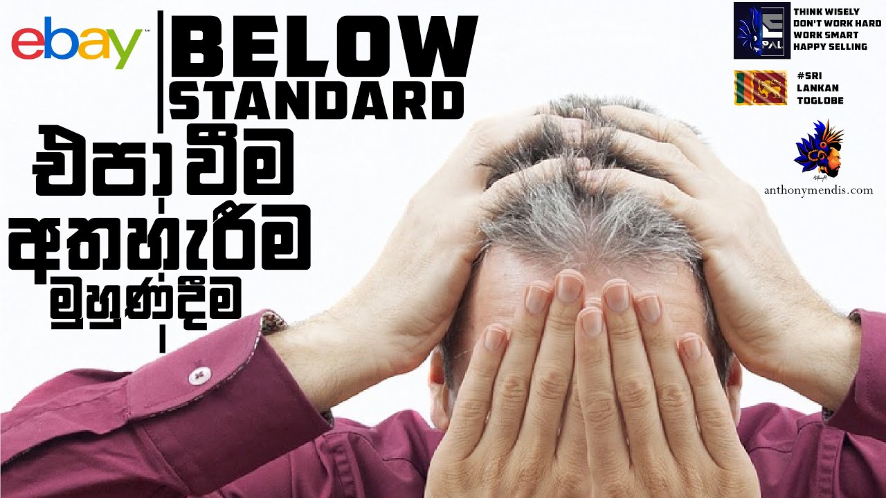ebay Below Standard - එපා වීම අතහැරීම මුහුණදීම - YouTube