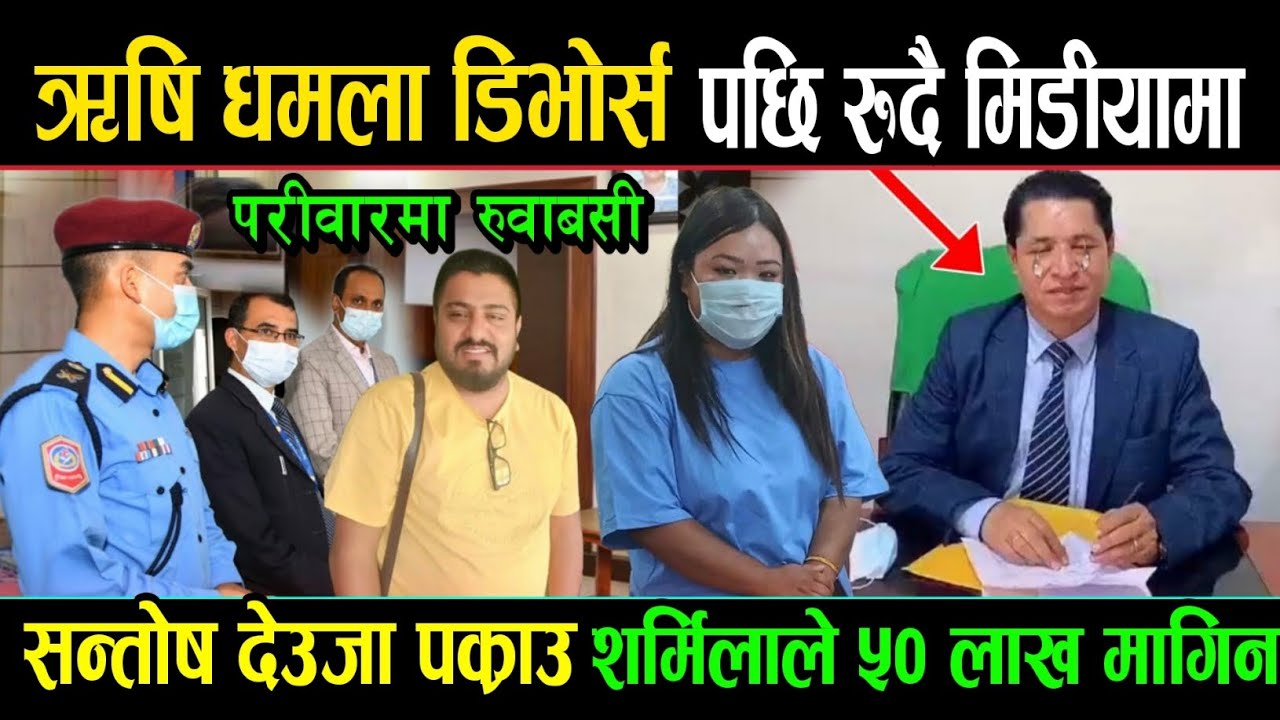 Rishi Dhamala Santosh Deuja divorce today news, शर्मिला कै कारण यस्तो ...