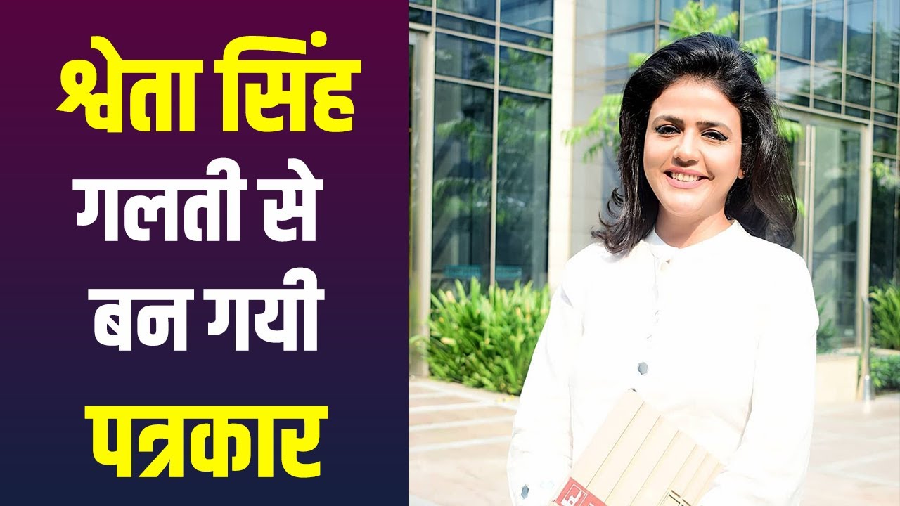 How Shweta Singh became a famous Journalist know in detail - YouTube