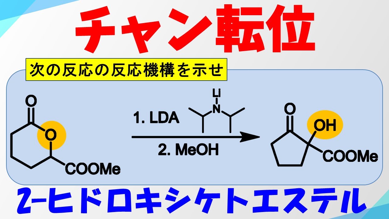 チャン転位(Chan Rearrangement)の反応機構【2-ヒドロキシケトエステルの合成】 - YouTube