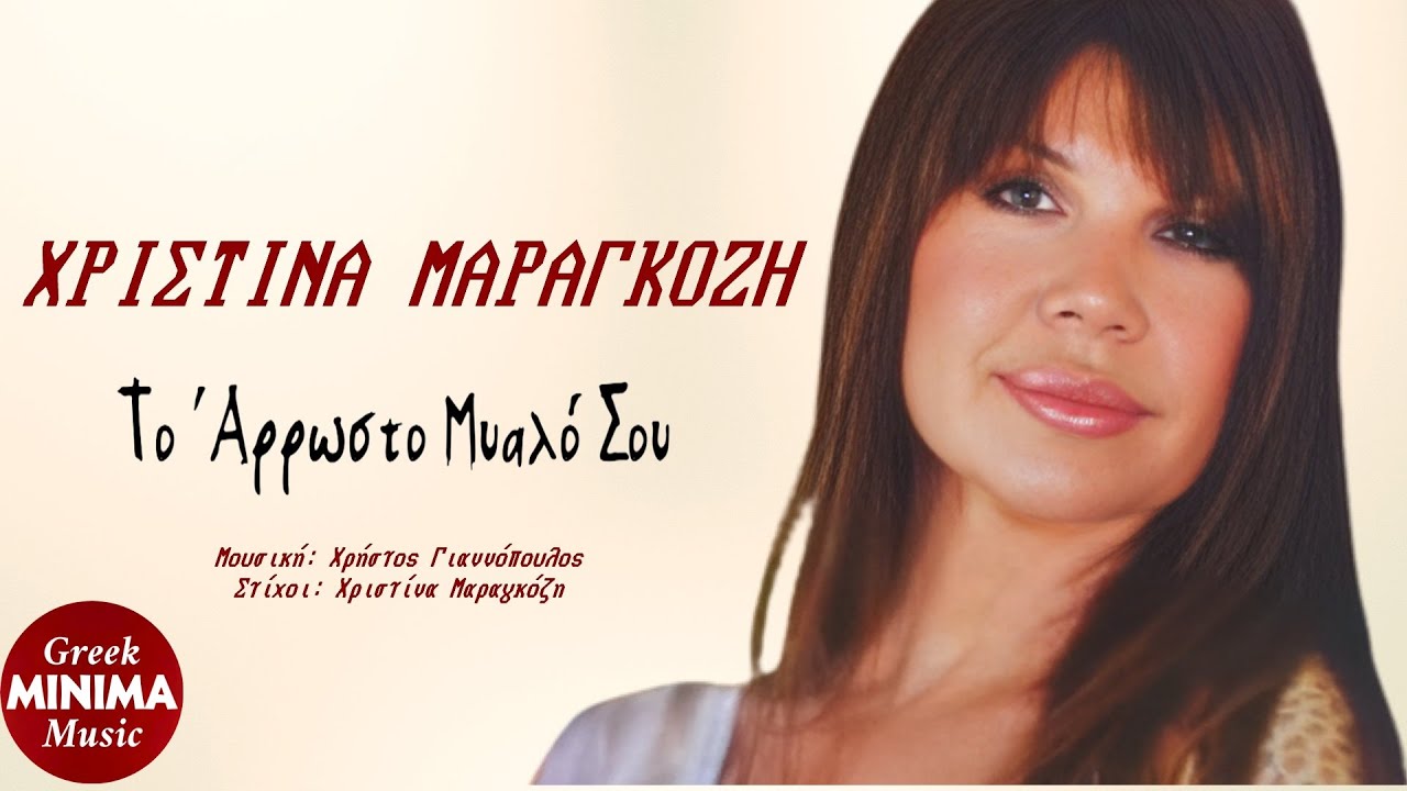Χριστίνα Μαραγκόζη - Το 'Αρρωστο Μυαλό Σου (Official Audio Video 4K ...