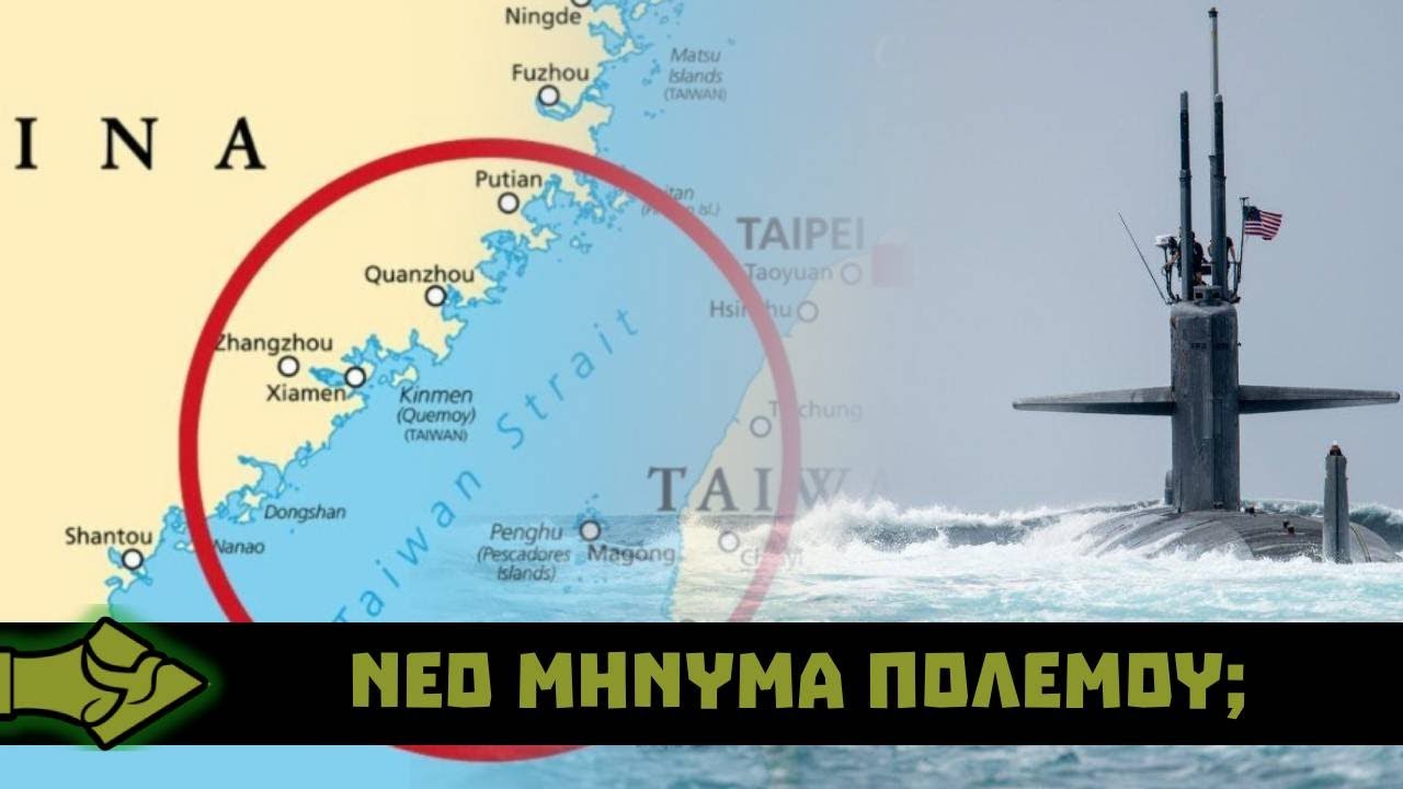 «Ο Γ’ ΠΑΓΚΟΣΜΙΟΣ ΘΑ ΜΠΟΡΟΥΣΕ ΝΑ ΞΕΚΙΝΗΣΕΙ ΑΠΟ ΤΗΝ ΤΑΪΒΑΝ!» - YouTube