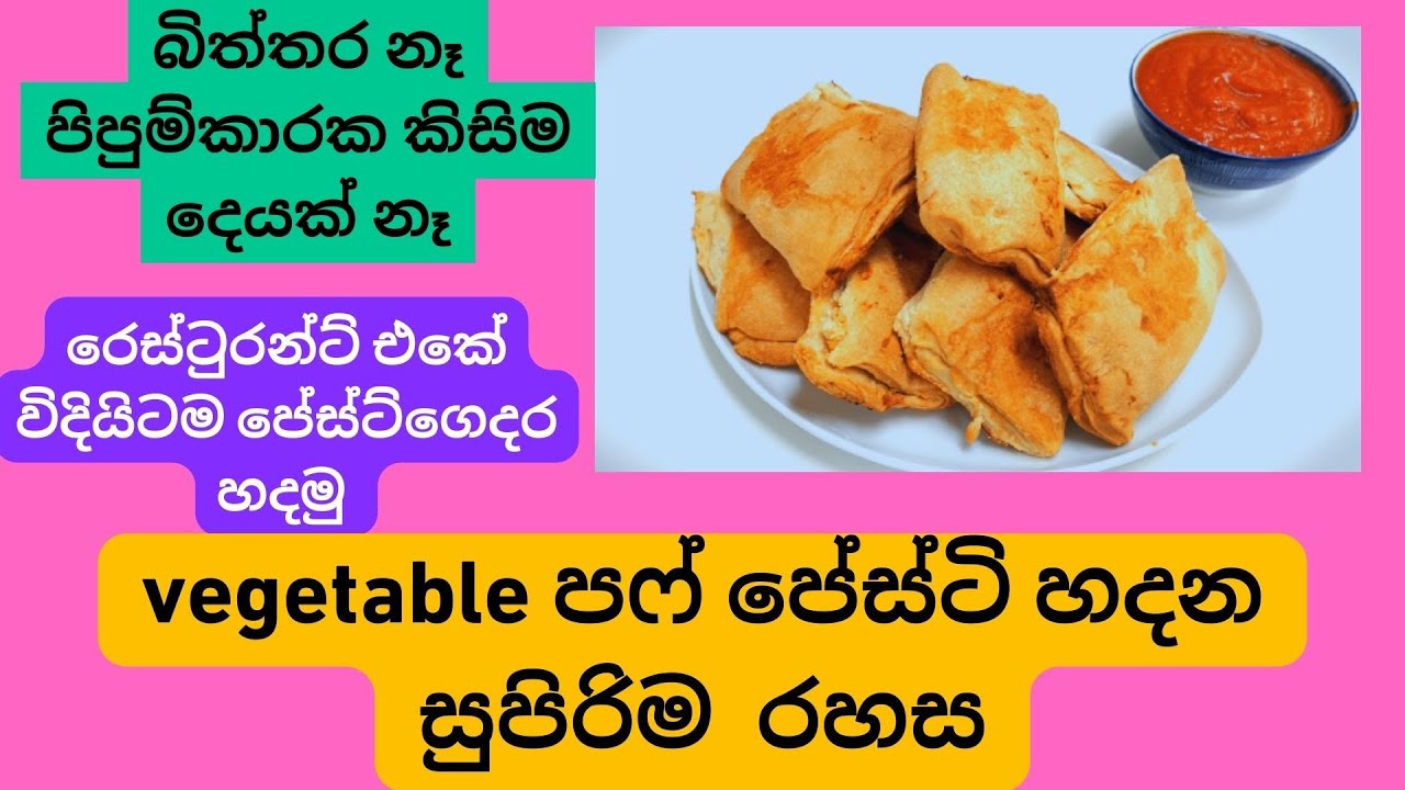 vegetable පෆ් පේස්ටි හදන සුපිරිම රහස - YouTube