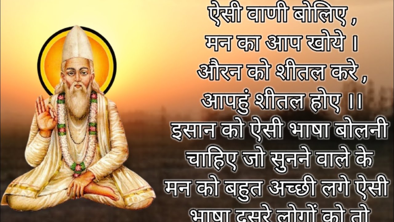 ऐसी वाणी बोलिए , मन का आप खोये | Kabir dohe arth sahit - YouTube