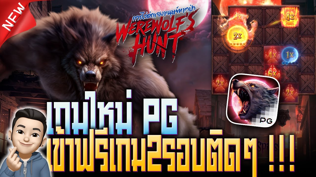 Werewolf‘s Hunt | สล็อตpg วอเลทล่าสุด เกมใหม่ PG เข้าฟรีเกม2รอบติดๆ ...