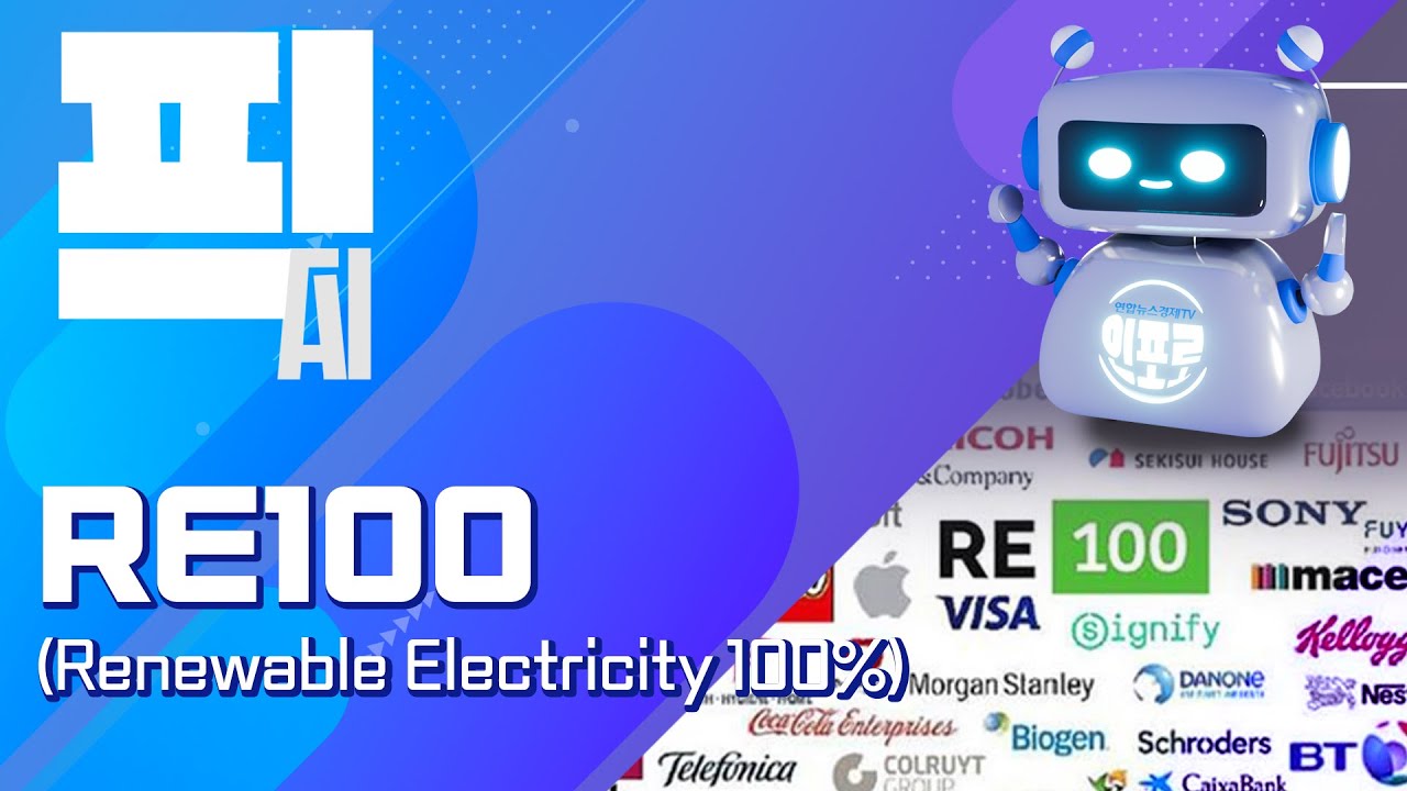 픽AI _RE100 (Renewable Electricity 100%) - YouTube