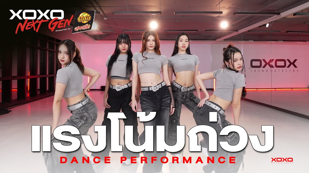 แรงโน้มถ่วง - Dance Performance | XOXO NEXT GEN Presented by YumYum ...