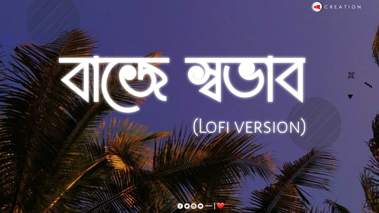 Amar ei baje Sovab- lofi song Prithwi Raj ft Rehaan | lofi version(বাজে ...