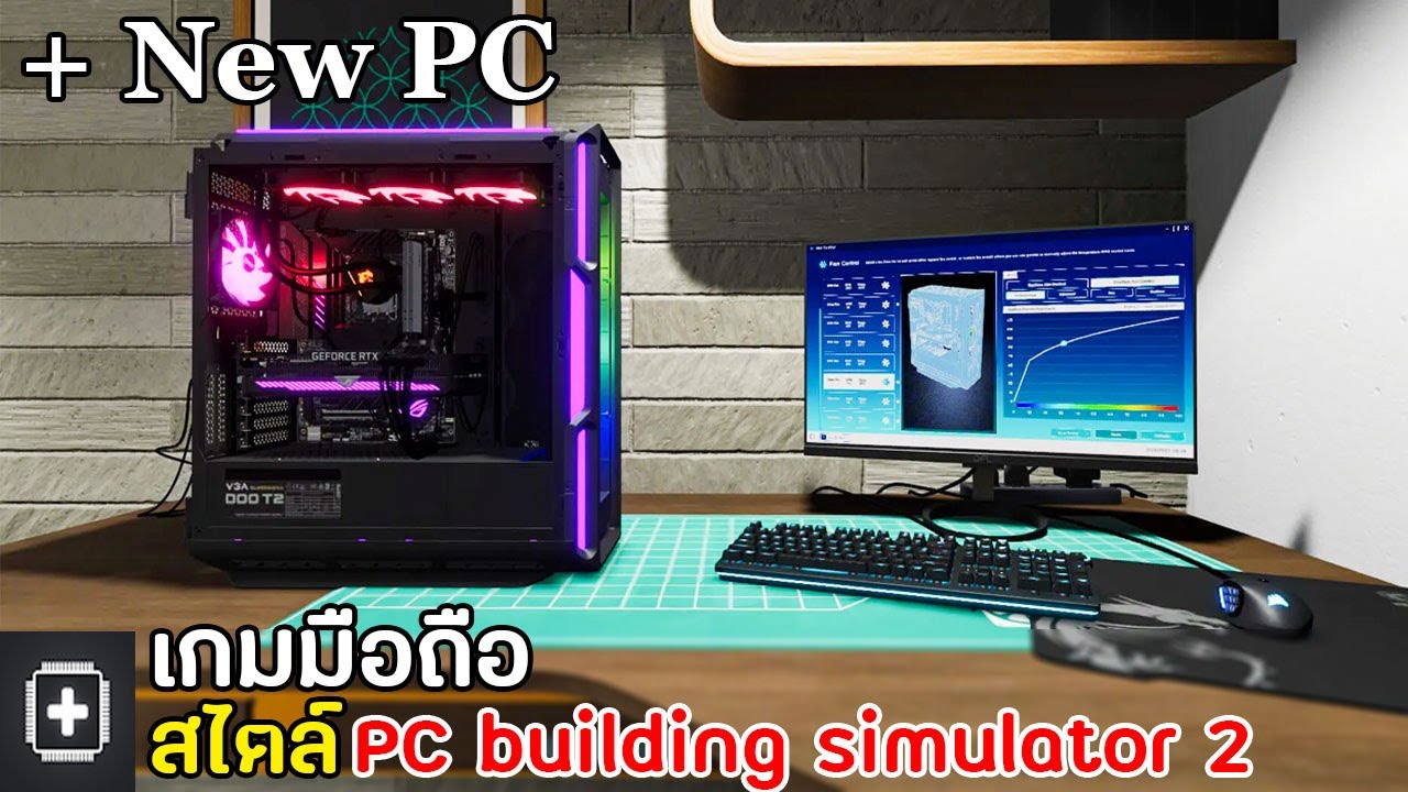 + New PC เกมมือถือสไตล์ PC building simulator 2 จำลองการประกอบคอม มา ...