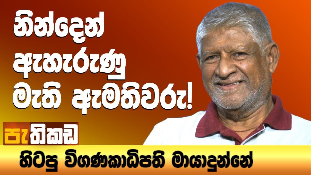 දෙපැත්තට අත උස්සන මැති ඇමතිලා Youtube