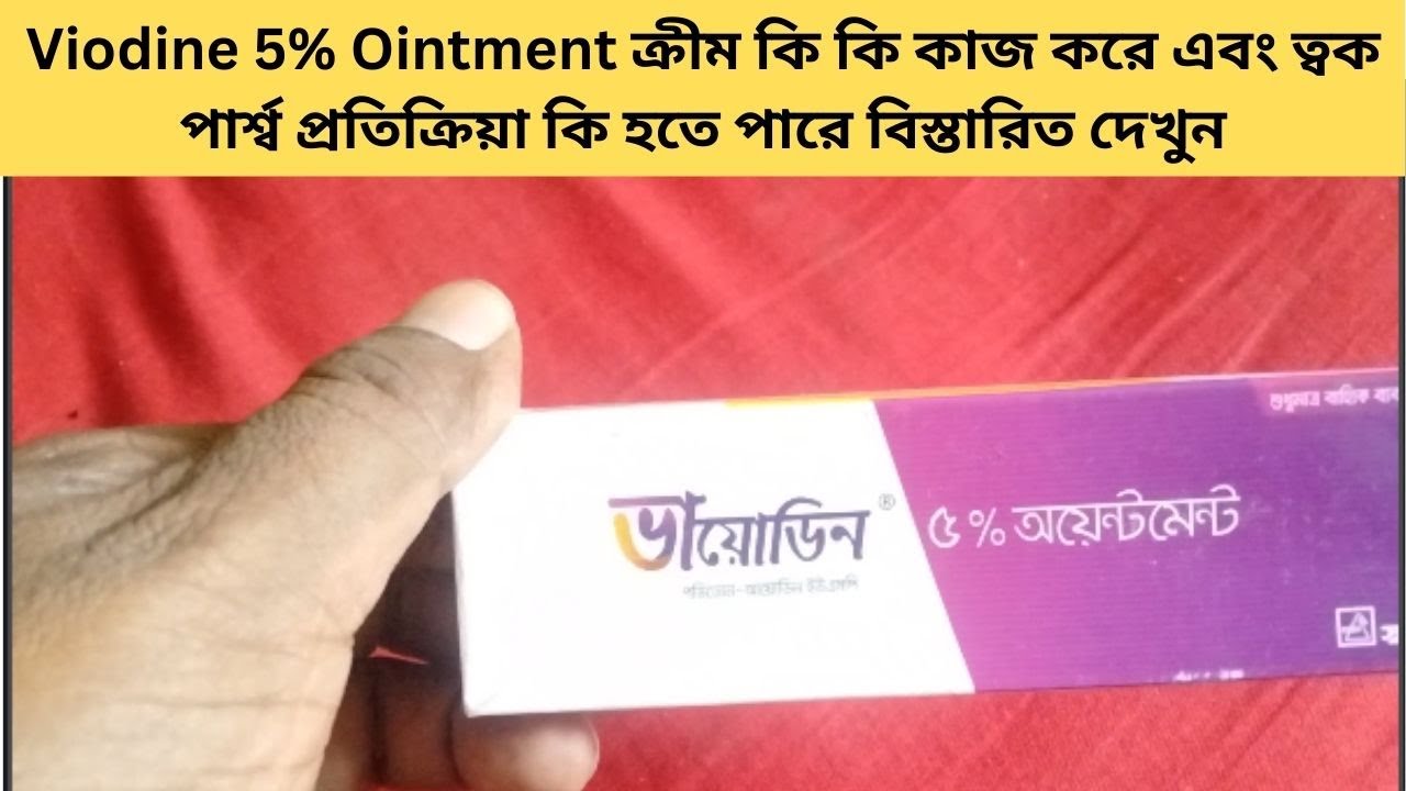 Viodine 5% Ointment ক্রীম কি কি কাজ করে এবং ত্বক পার্শ্ব প্রতিক্রিয়া ...