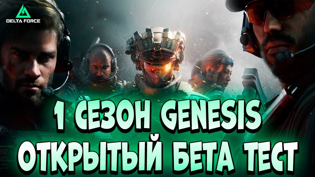 DELTA FORCE: HAWK OPS! ОТКРЫТЫЙ БЕТА ТЕСТ! ОБЗОР 1ГО СЕЗОНА GENESIS ...