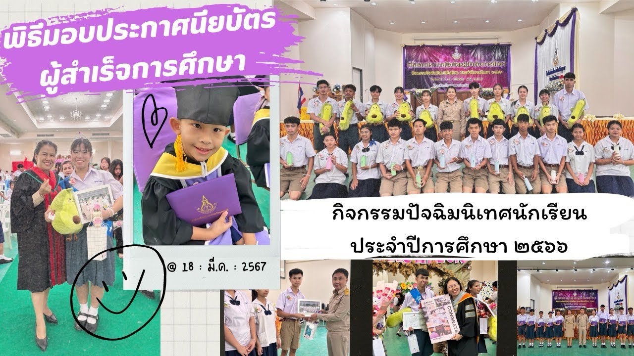 กิจกรรมปัจฉิมนิเทศนักเรียน ประจำปีการศึกษา2566 - YouTube