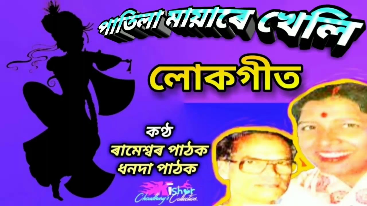Patila Mayare Kheli ( পাতিলা মায়াৰে খেলি) - by Rameswar Pathak and ...