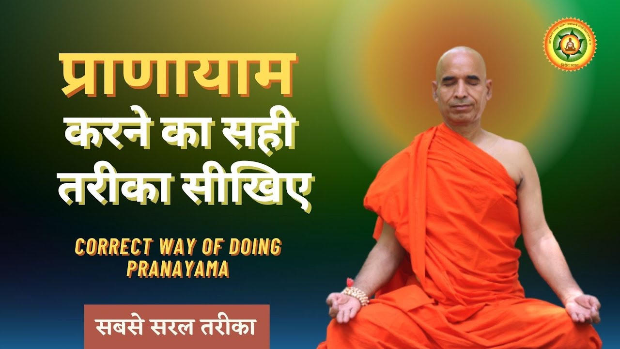 प्राणायाम करने का सही तरीका सीखें | Correct Way Of Performing Pranayama ...