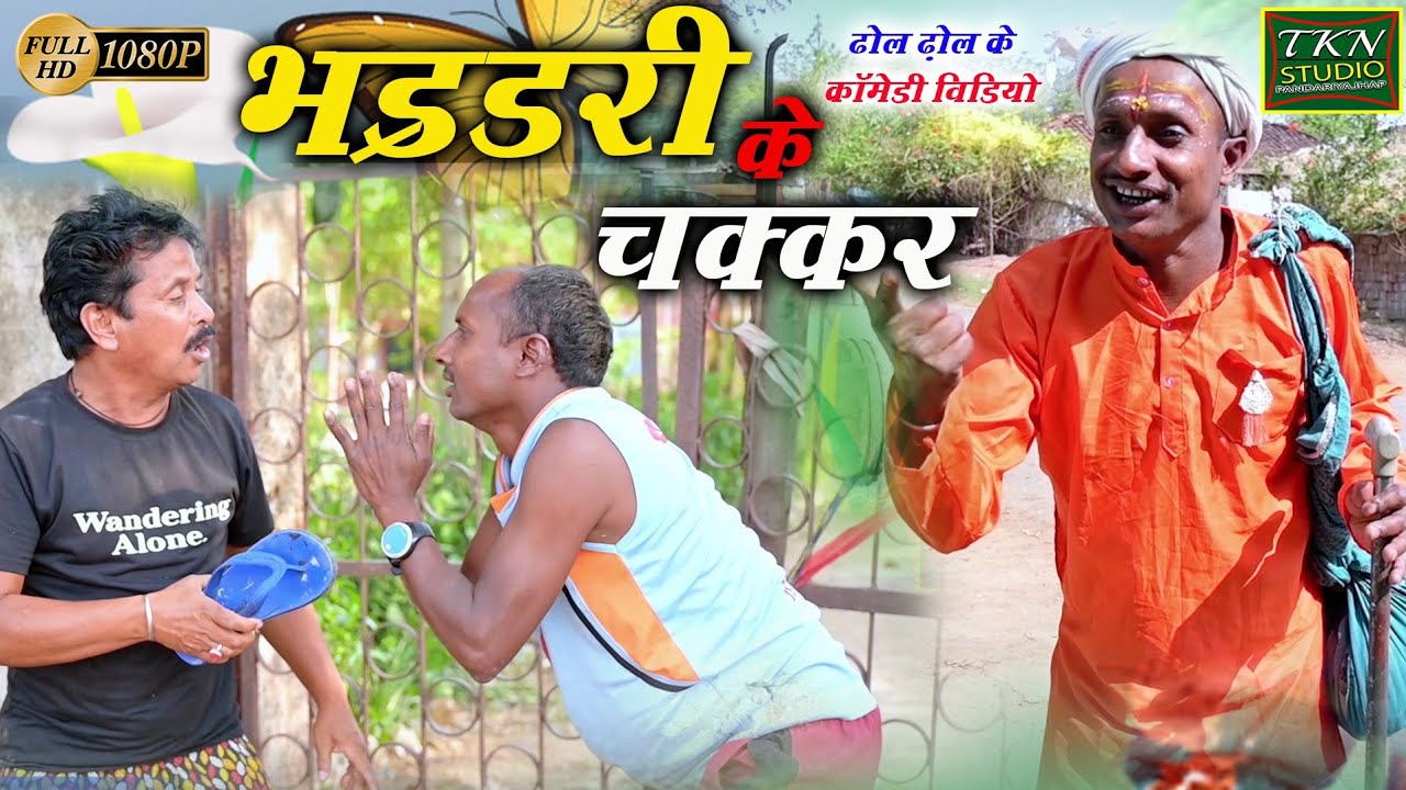 दरूहा भडडरी के चक्कर// cg funey comedy video ! dhol dhol ke comedy ...