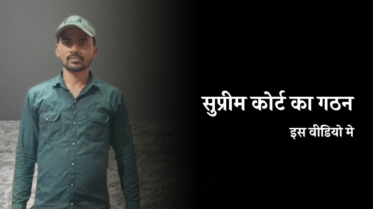 सुप्रीम कोर्ट का गठन कैसे हुआ || How was the Supreme Court formed ?|| Study Sucess Tk ||By ...