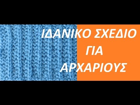 Σχεδιο με βελονες *ΙΔΑΝΙΚΗ ΠΛΕΞΗ ΓΙΑ ΑΡΧΑΡΙΟΥΣ ΜΕ ΒΕΛΟΝΕΣ * - YouTube