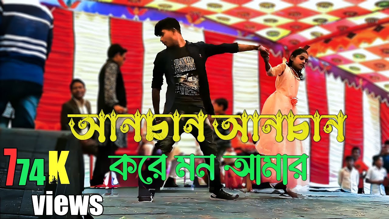 আনচান আনচান করে মন আমার ,,anchan anchan kore mon amar,,,,super dance ...