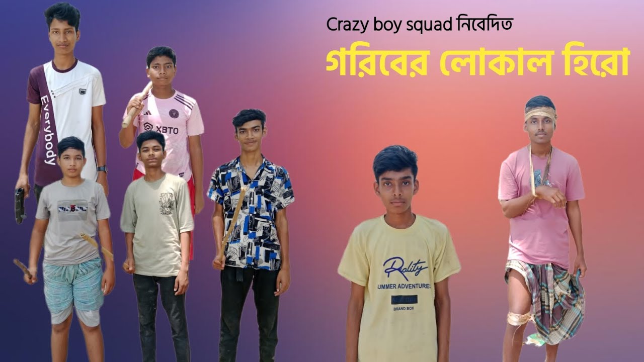 #গ্রাম বাংলার ফানি ভিডিও#গরিবের লোকাল হিরো#bangla funny vedio#goriber local hero#crazy boy squad ...