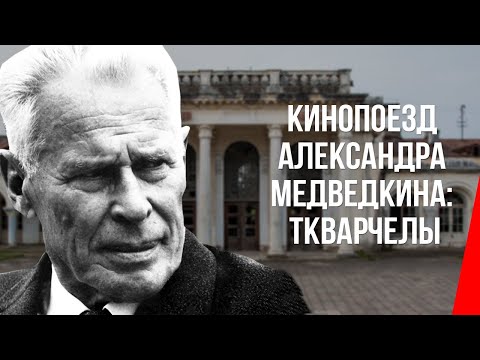 Кинопоезд Александра Медведкина: Ткварчелы (1935) документальный фильм