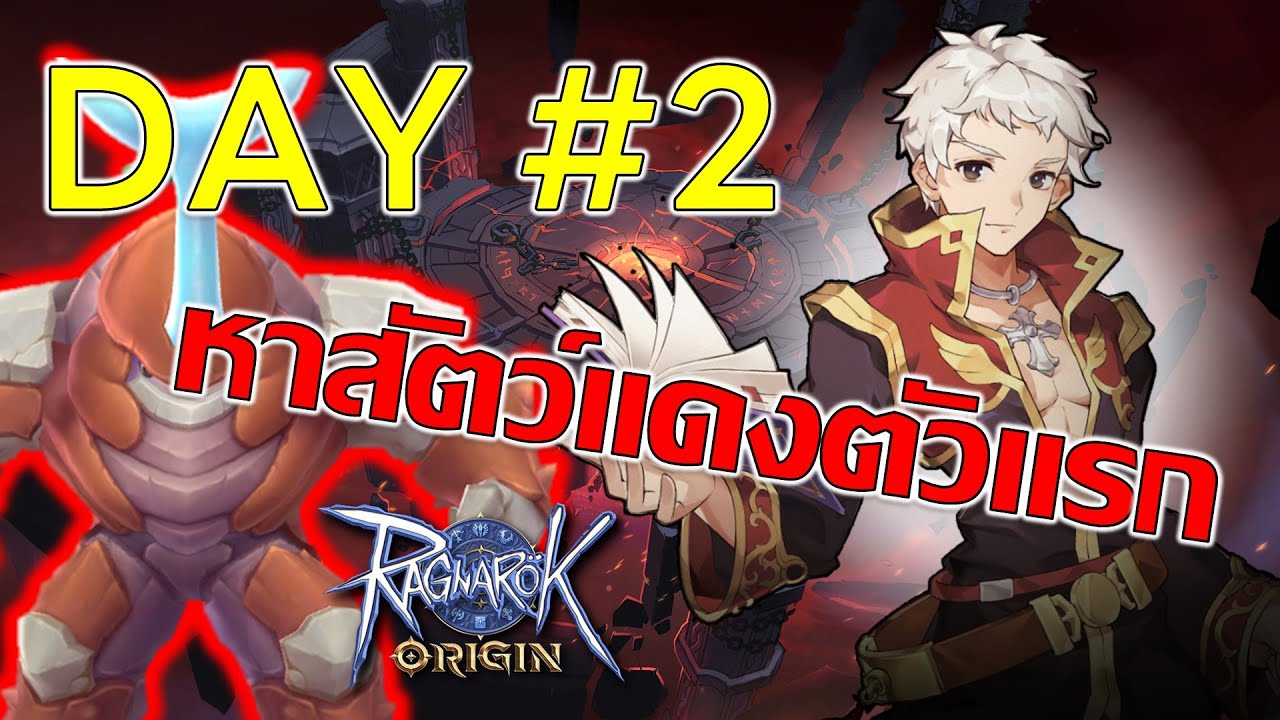 🔴 [Ragnarok Origin] Day#2 เปิดสัตว์แดงกันหน่อยมั้ยย - YouTube
