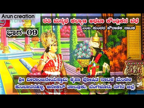 Rathi Manmatha Kalyana Athava Koundleekana Vadhe Drama Part-09 ...