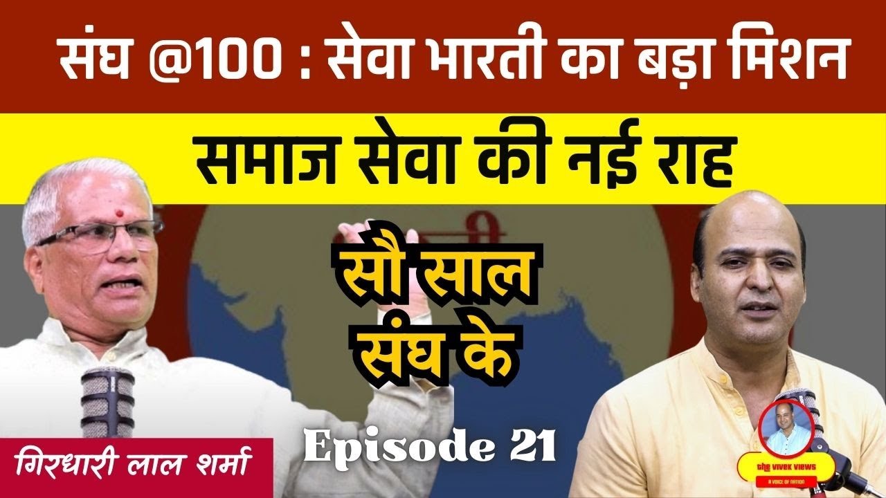 RSS 100 Years | Seva Bharati Projects & Role in Indian Society | सेवा ...