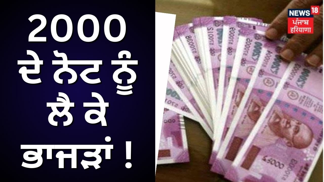 2k Rupee notes upset shopkeepers | Haryana news | 2000 ਦੇ ਨੋਟ ਨੂੰ ਲੈ ਕੇ ...