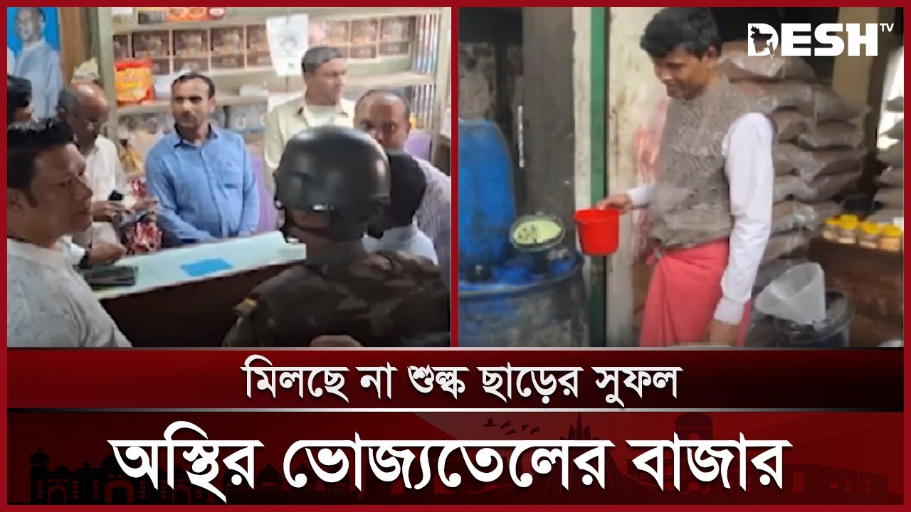 টাঙ্গাইলে ভোজ্যতেল তেলের দাম নিয়ন্ত্রণে যৌথ বাহিনীর অভিযান | Tangail Bazar | News | Desh TV ...