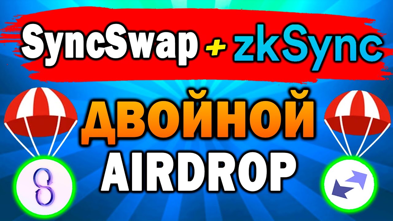 🔥AIRDROP ОТ SYNCSWAP ПОЛНАЯ ИНСТРУКЦИЯ | ZKSYNC AIRDROP - YouTube