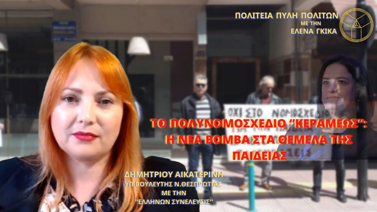 ΤΟ ΠΟΛΥΝΟΜΟΣΧΕΔΙΟ ‘’ΚΕΡΑΜΕΩΣ’’: Η ΝΕΑ ΒΟΜΒΑ ΣΤΑ ΘΕΜΕΛΑ ΤΗΣ ΠΑΙΔΕΙΑΣ ...