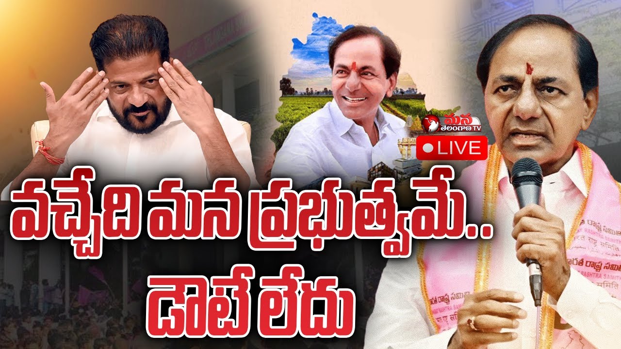 వచ్చేది మన ప్రభుత్వమే. KCR Meeting With BRS Leaders | BRS Party Live ...