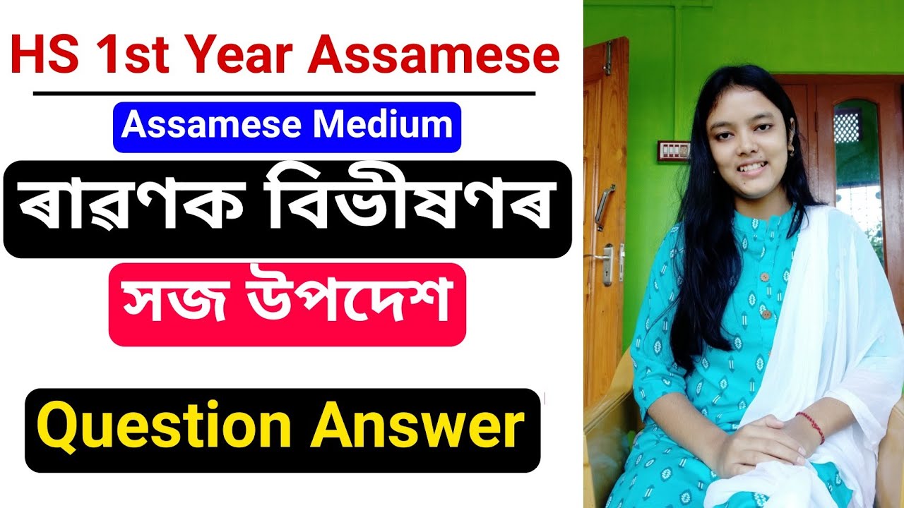Class 11 Assamese Chapter 1 Question Answer Assamese Medium (Part 3 ) | ৰাবনক বিভীষনৰ সজ উপদেশ ...