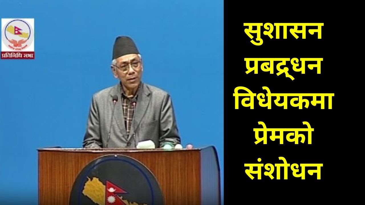सरकारले सुशासन कायम गर्ने नाममा फितलो कानुन ल्याएको प्रेमको आरोप | PREM ...
