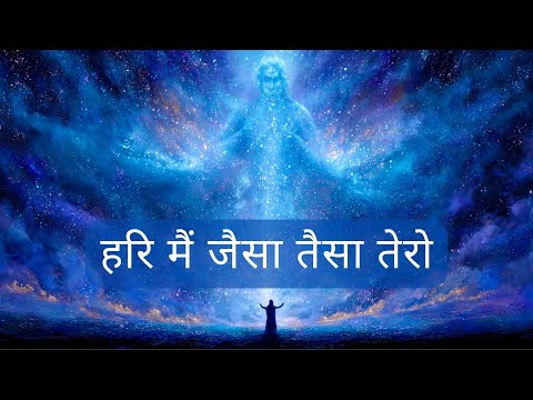 हरि मैं जैसा तैसा तेरो | Hari Main Jaisa Taisa Tero | समर्पण भजन | Manno Swar