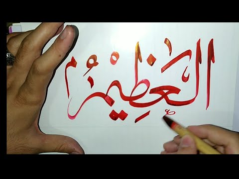 AL Azeem | Arabic Calligraphy | Asma Ul Husna Vol 33 | Arabic Style | # ...