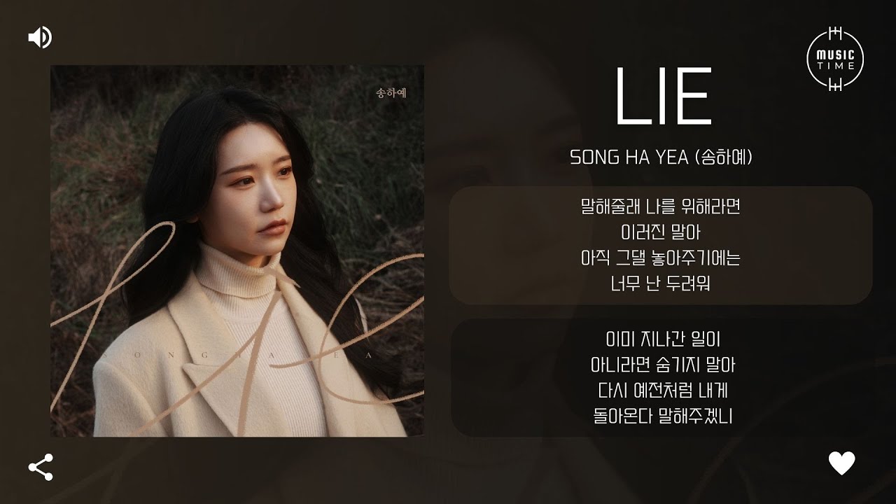 Song Ha Yea (송하예) - LIE (2026 ver.) [가사] - YouTube