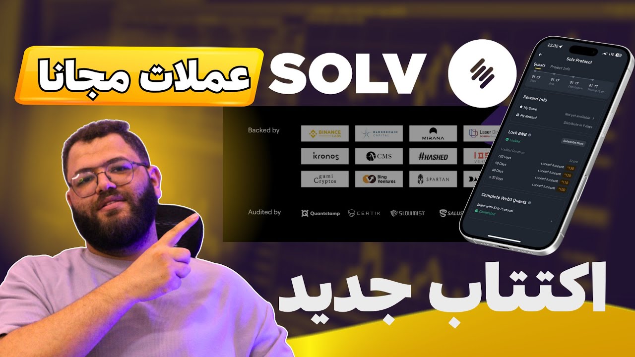 فرصة ! احصل علي عملات Solv Protocol مجانًا من بينانس | استثمار من 35 شركة TVL فوق 2.5 مليار ...
