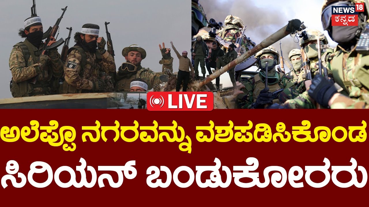 LIVE | Syria News | Syrian Rebels Seize Control Of Aleppo City | Syrian ...