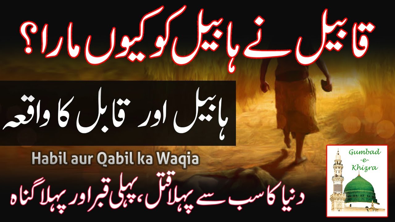 Habbil aor Qabil ka Waqia - Habil and Qabil true Story Abel and Cain ...