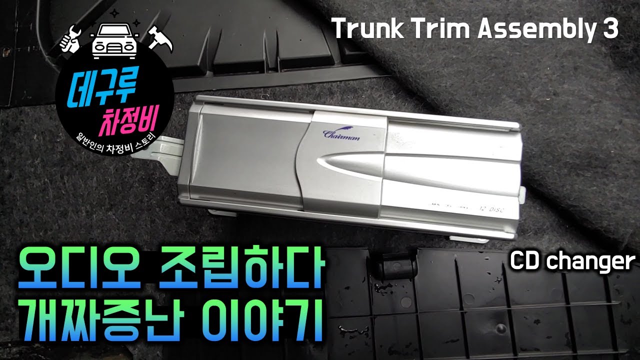 체어맨 오디오, CD Changer 결합 - Trunk trim assembly 3 - YouTube