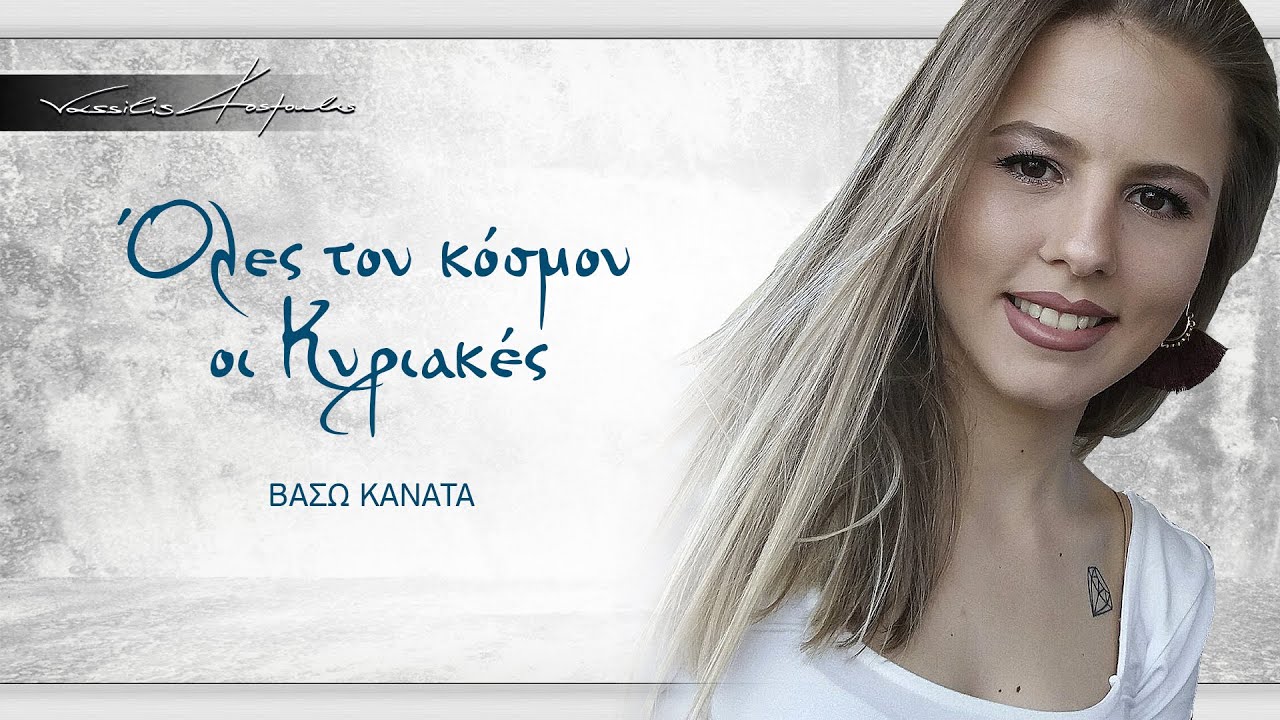 Όλες του κόσμου οι Κυριακές | Βάσω Κανάτα - YouTube