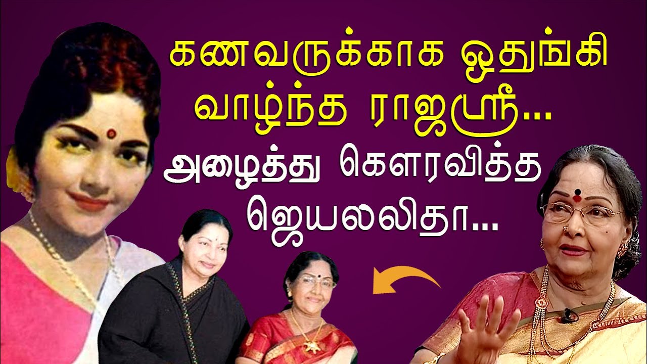 நடிகை Rajasree-ன் வாழ்க்கையும், திரைப்பயணமும் | Biography | TR - YouTube