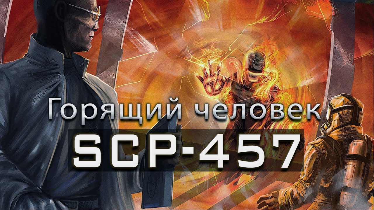 SCP-457 — Горящий человек | SCP-объекты - YouTube