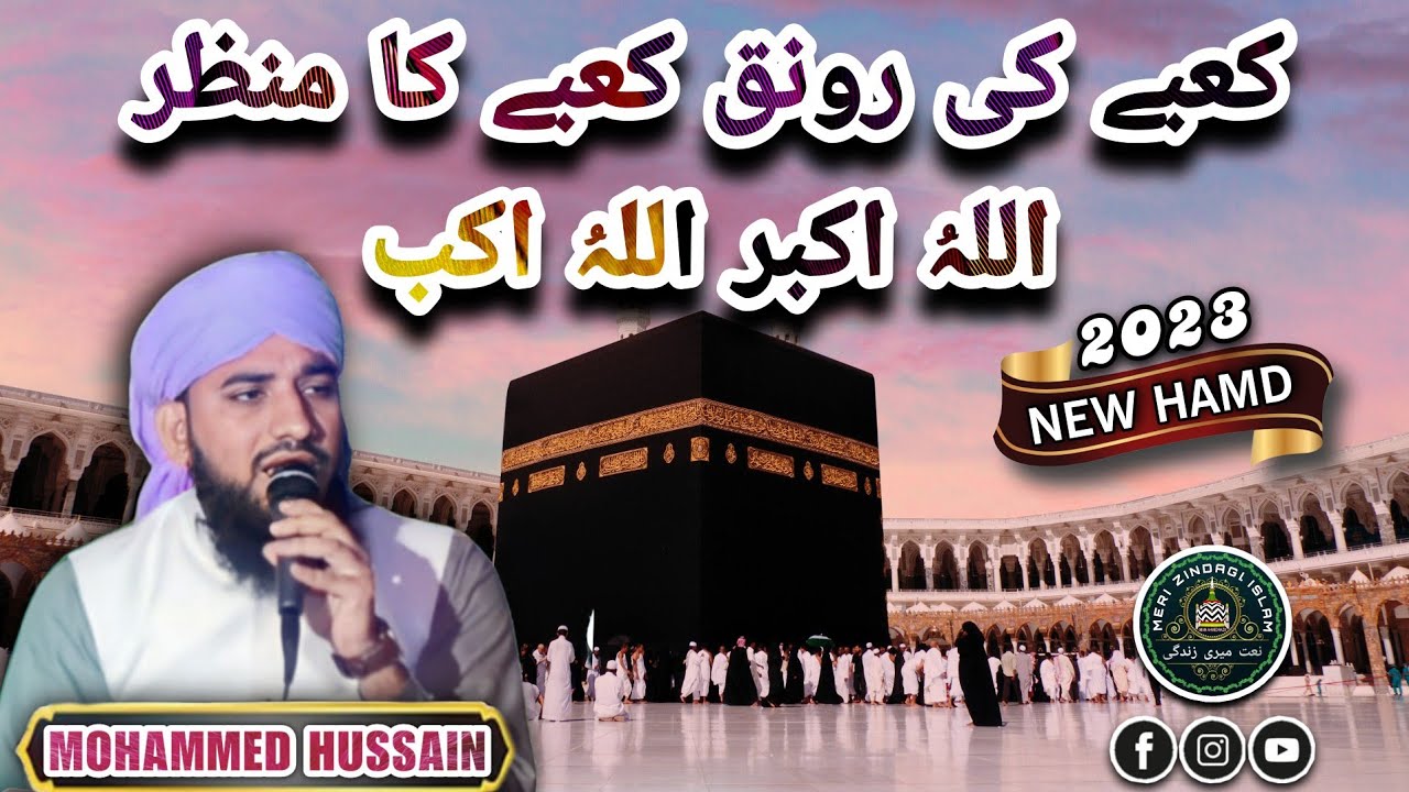 2023 FAMOUS HAMD || ALLAHU AKBAR ALLAHU AKBAR || KAABE KI RONAQ KAABE ...