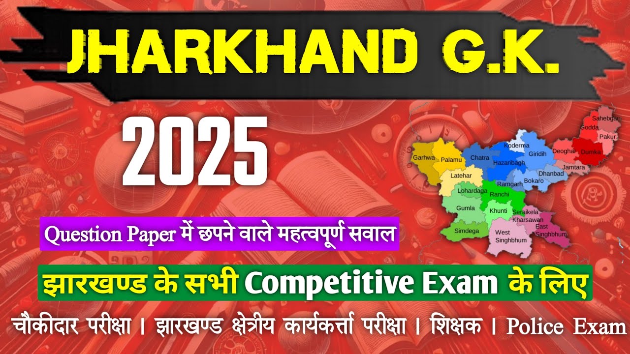 New झारखण्ड Gk | Jharkhand Field Worker Exam | Chowkidar Exam | Top Gk ...