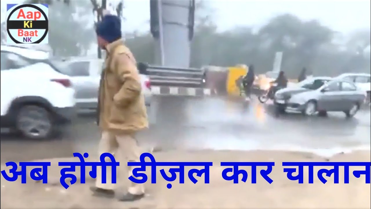 Diesel Car Pra Challan | UP Police | अब होंगी डीज़ल कार चालान - YouTube