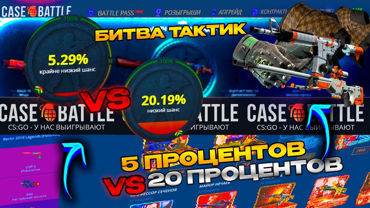 БИТВА ТАКТИК НА КЕЙС БАТЛ! CASE BATTLE ЧТО ЛУЧШЕ 20% ИЛИ 5%! ПРОВЕРКА ...