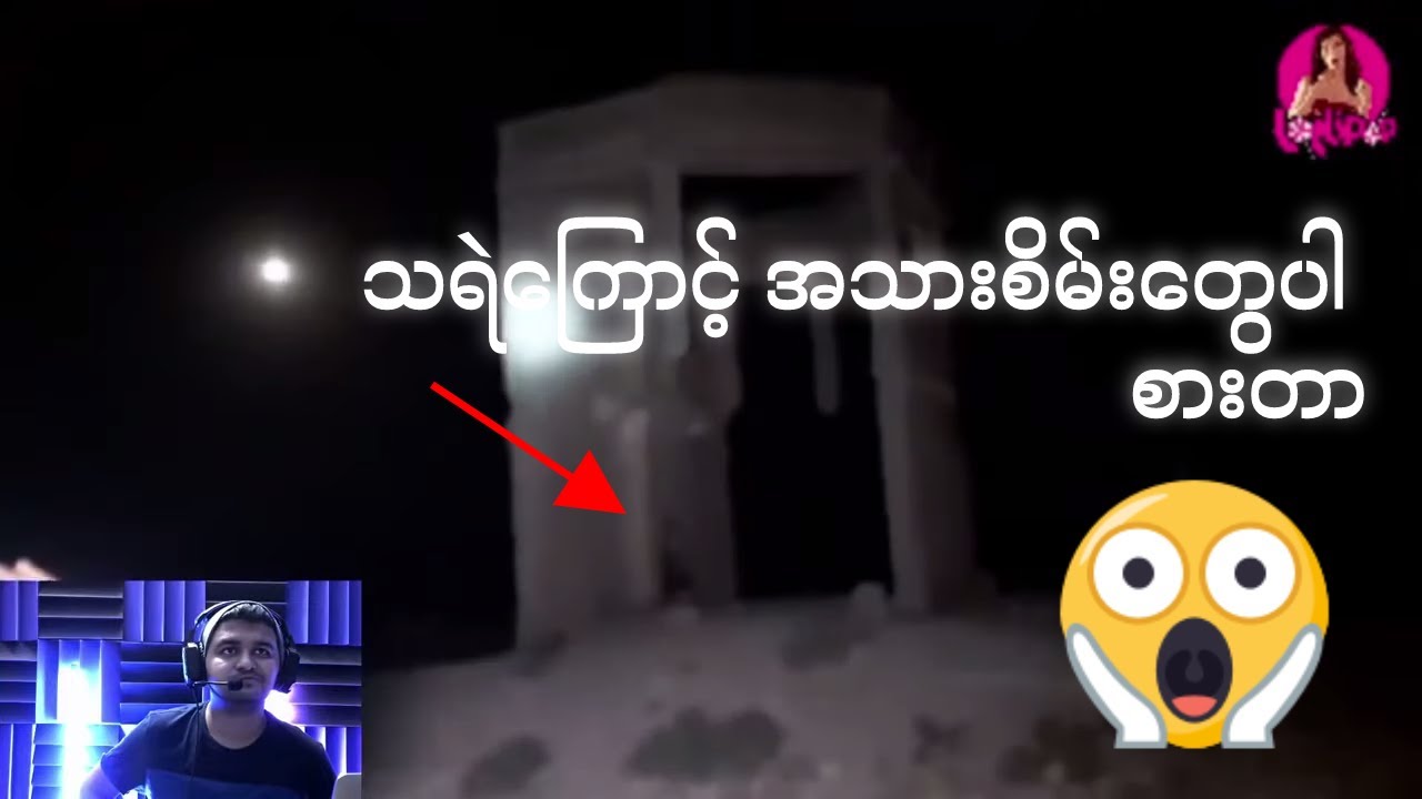 အသားစိမ်းတွေစားရတဲ့အထိ တစ္ဆေကဝင်ပူးတဲ့အခါ | Ghost Hunter Myanmar ...